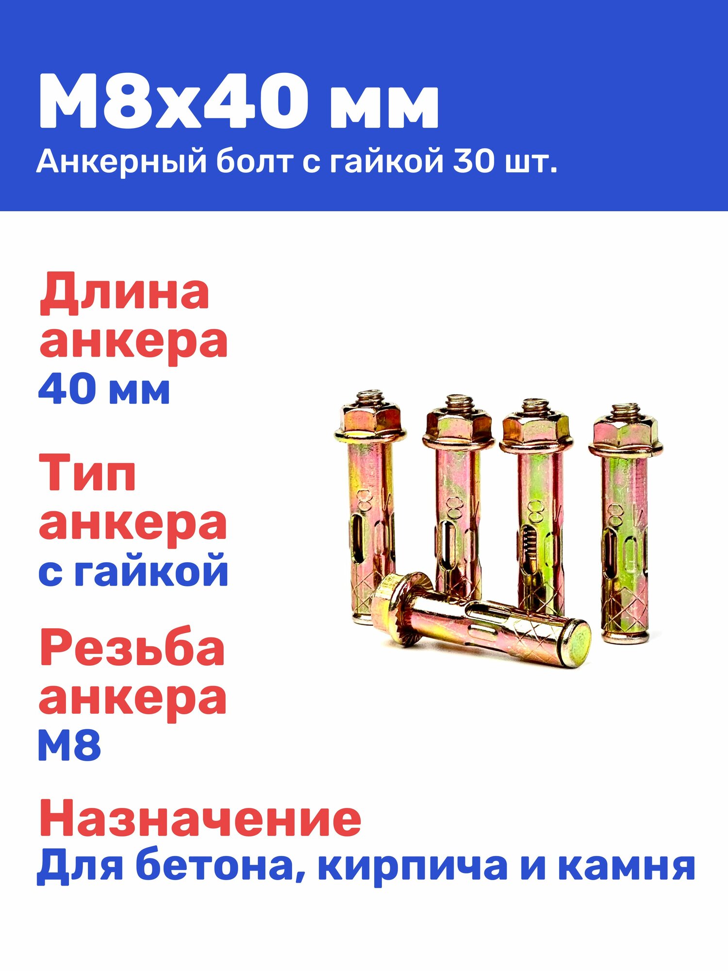 Анкерный болт с гайкой М8 x 40 30 штук