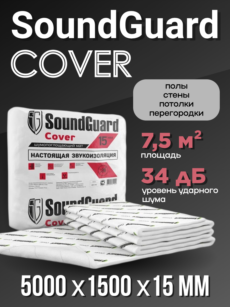 Звукоизоляционный мат шумоизоляция Саундгард Ковер 15 мм 7,5 м²