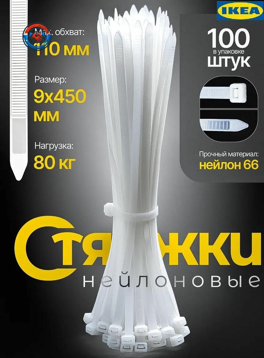 Кабельные стяжки 9 450 мм, 100 шт, белые и прозрачные, нейлоновые хомуты для дома, сада, гаража и офиса, морозостойкие крепежные пластиковые стяжки для проводов, труб, сетки, декора