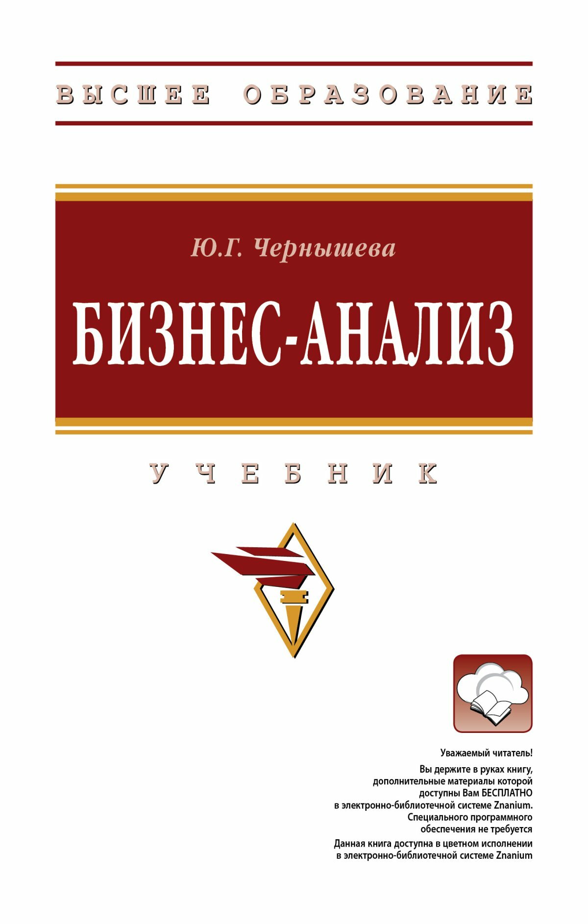 Бизнес-анализ: Уч./Чернышева Ю. Г.-М: НИЦ ИНФРА-М,2025.-648 с.-(во)(Переплет 7БЦ)