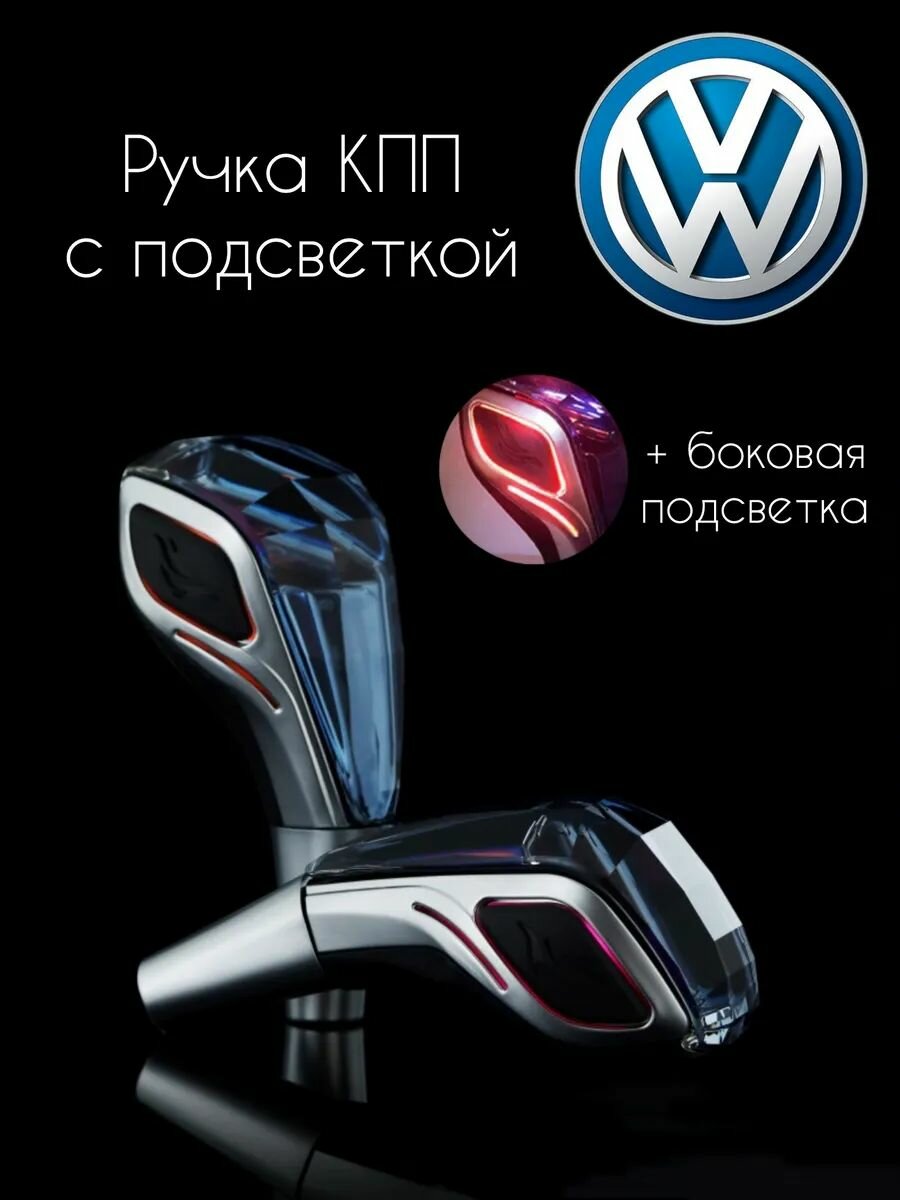 Ручка КПП с подсветкой Volkswagen