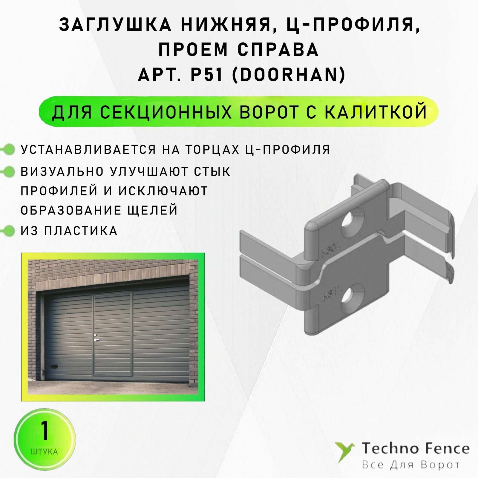 Заглушка нижняя, Ц-профиля, проем справа, P51 - DoorHan