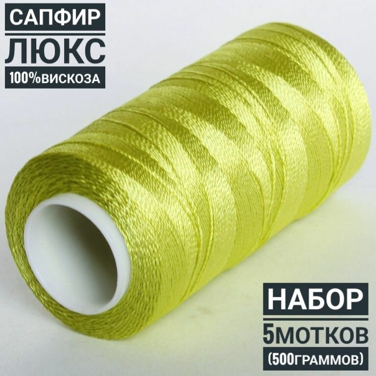 Сапфир люкс 100гр*500м*5шт (100% вискоза) лайм №206