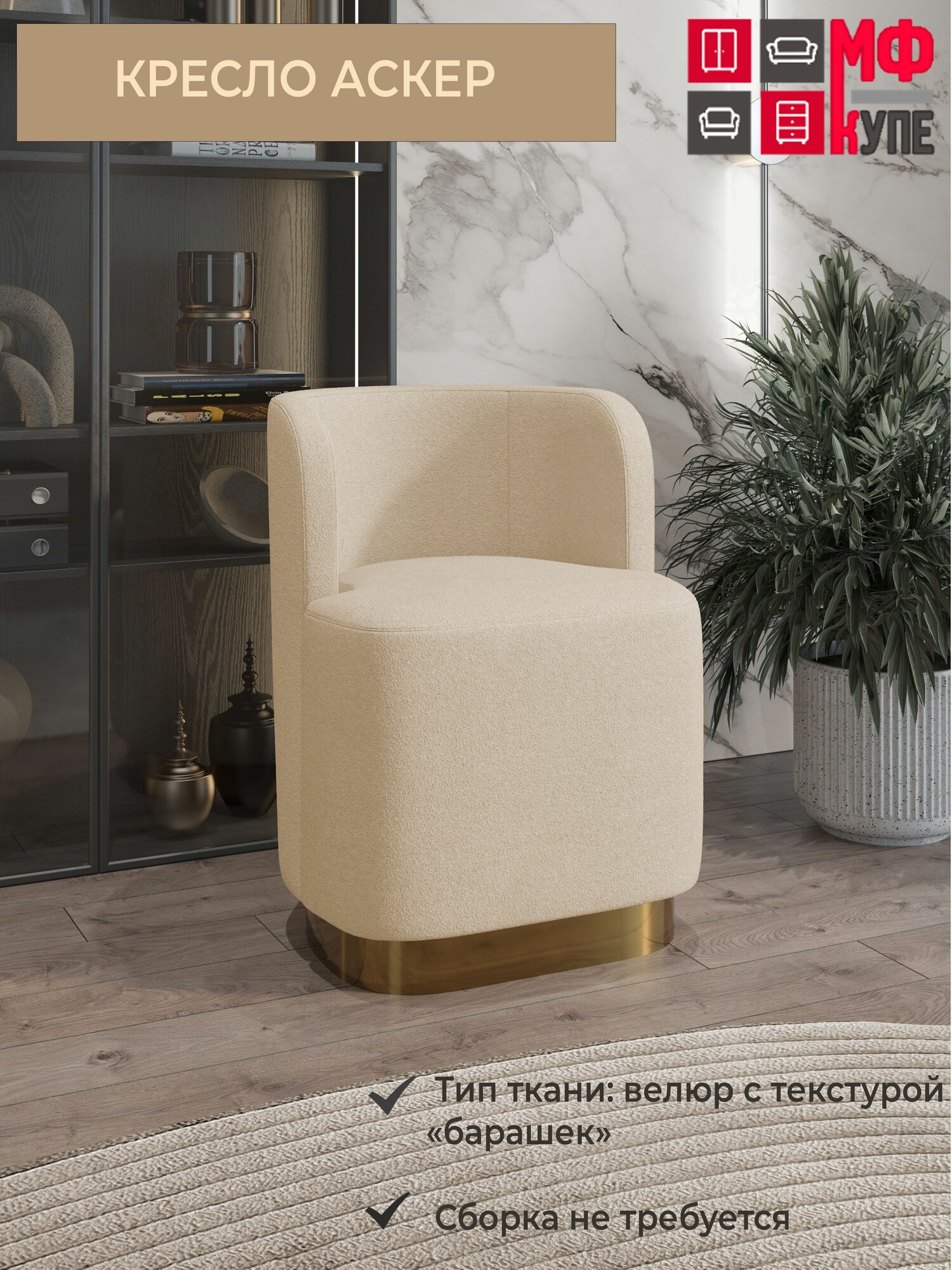 Кресло для отдыха нераскладное Аскер Браво в цвете бежевый (Сэнд)