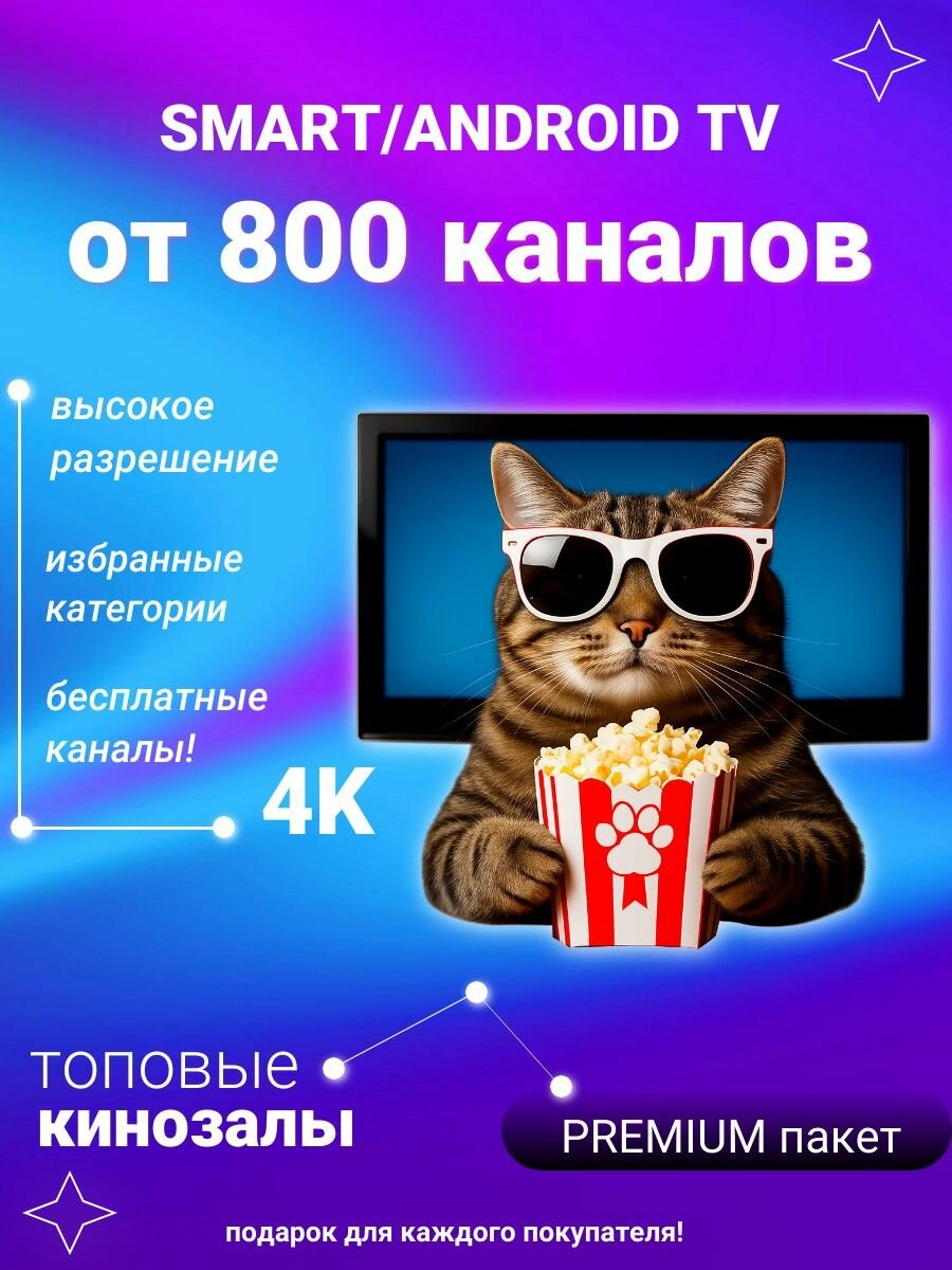 Подписка от 800 избранных ТВ каналов для вашего ТВ Смарт Андроид приставки