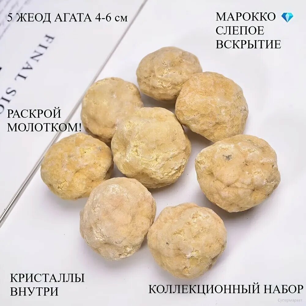 Белый марокканский натуральный полый агат 4-6 см, 5 шт, минеральный кристалл, кристаллическая полость
