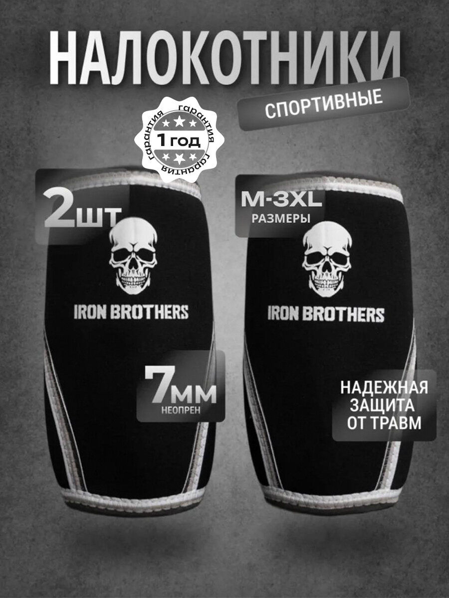 Налокотники для суставов спортивные IRON BROTHERS кованые 7 для кроссфита, для тяжелой атлетики, фитнеса, XL