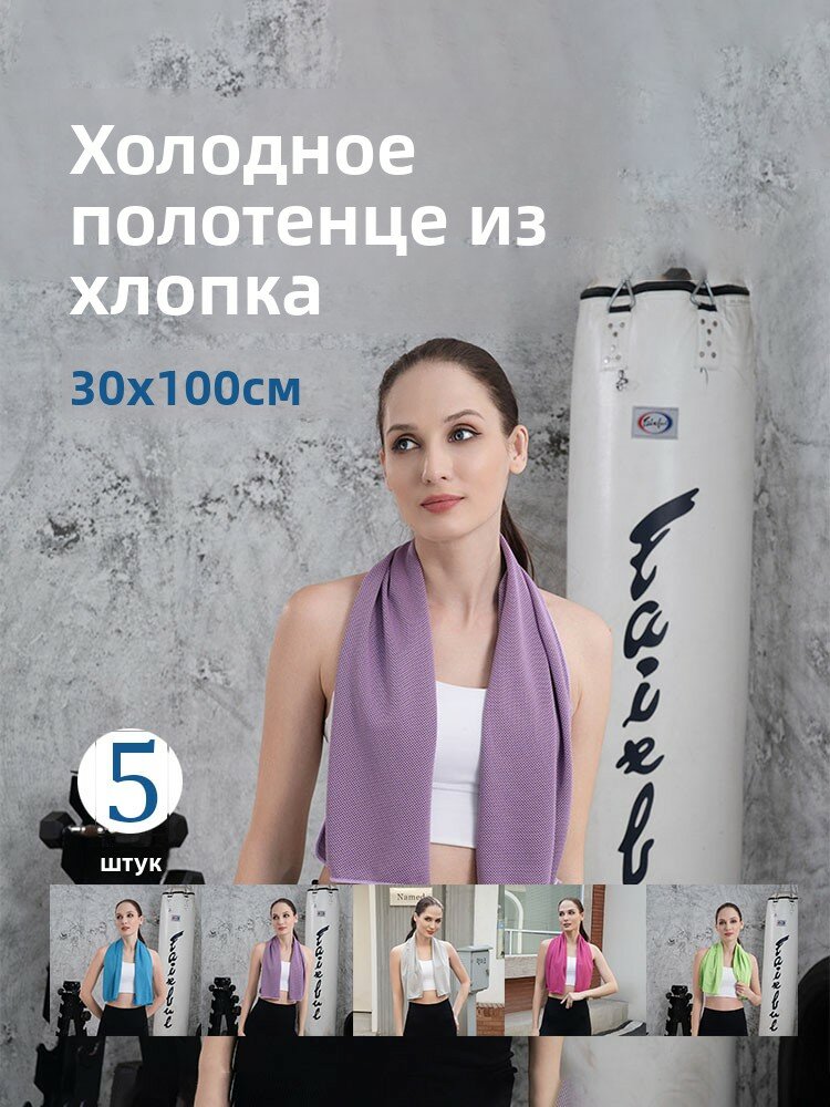 Ультрасухое охлаждающее полотенце, используется для бега, фитнеса и активного отдыха, хлопок, 30*100 см, случайный цвет 5 штук
