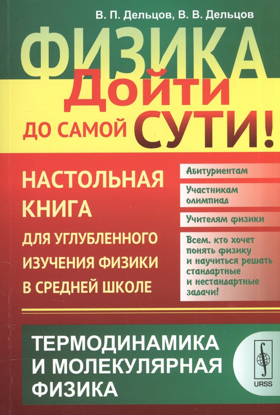 Физика: дойти до самой сути! Настольная книга для