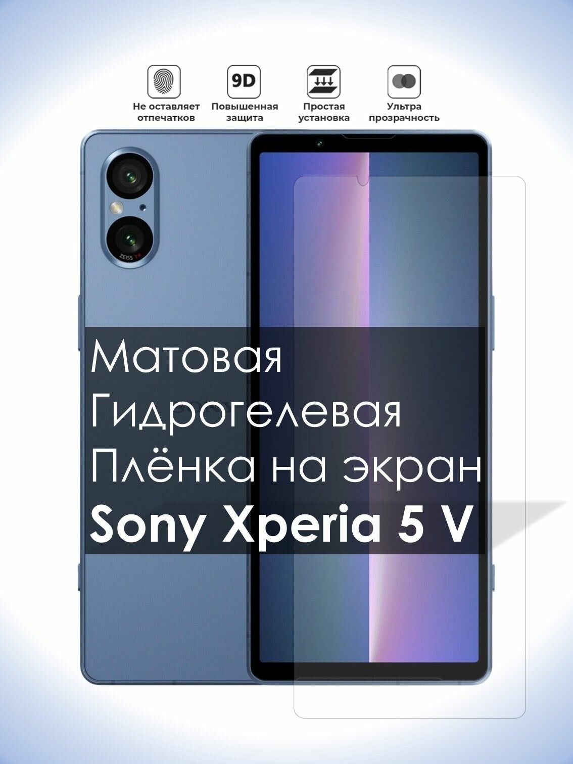 Гидрогелевая плёнка на экран Sony Xperia 5 V, Матовая долговечная премиум плёнка для Cони Экспириа 5 5