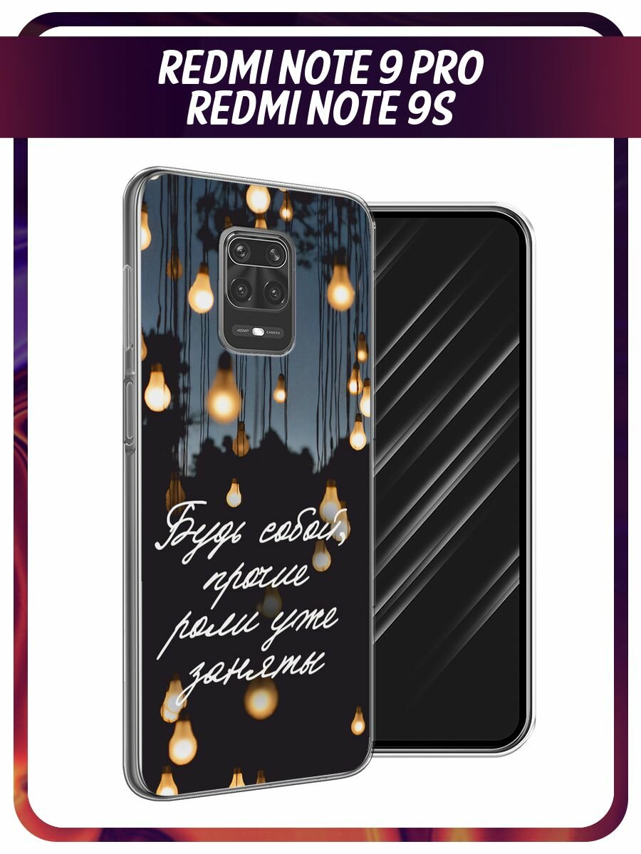 Чехол на Xiaomi Redmi Note 9S/9 Pro / Сяоми Редми Нот 9S/9 Про с принтом "Будь собой"