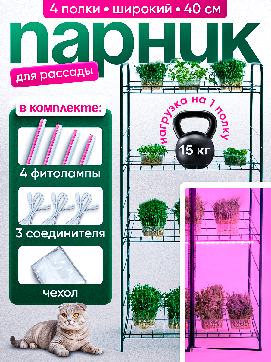 Стеллаж парник для рассады 4 полки зеленый с чехлом, фитолампами и соединителями