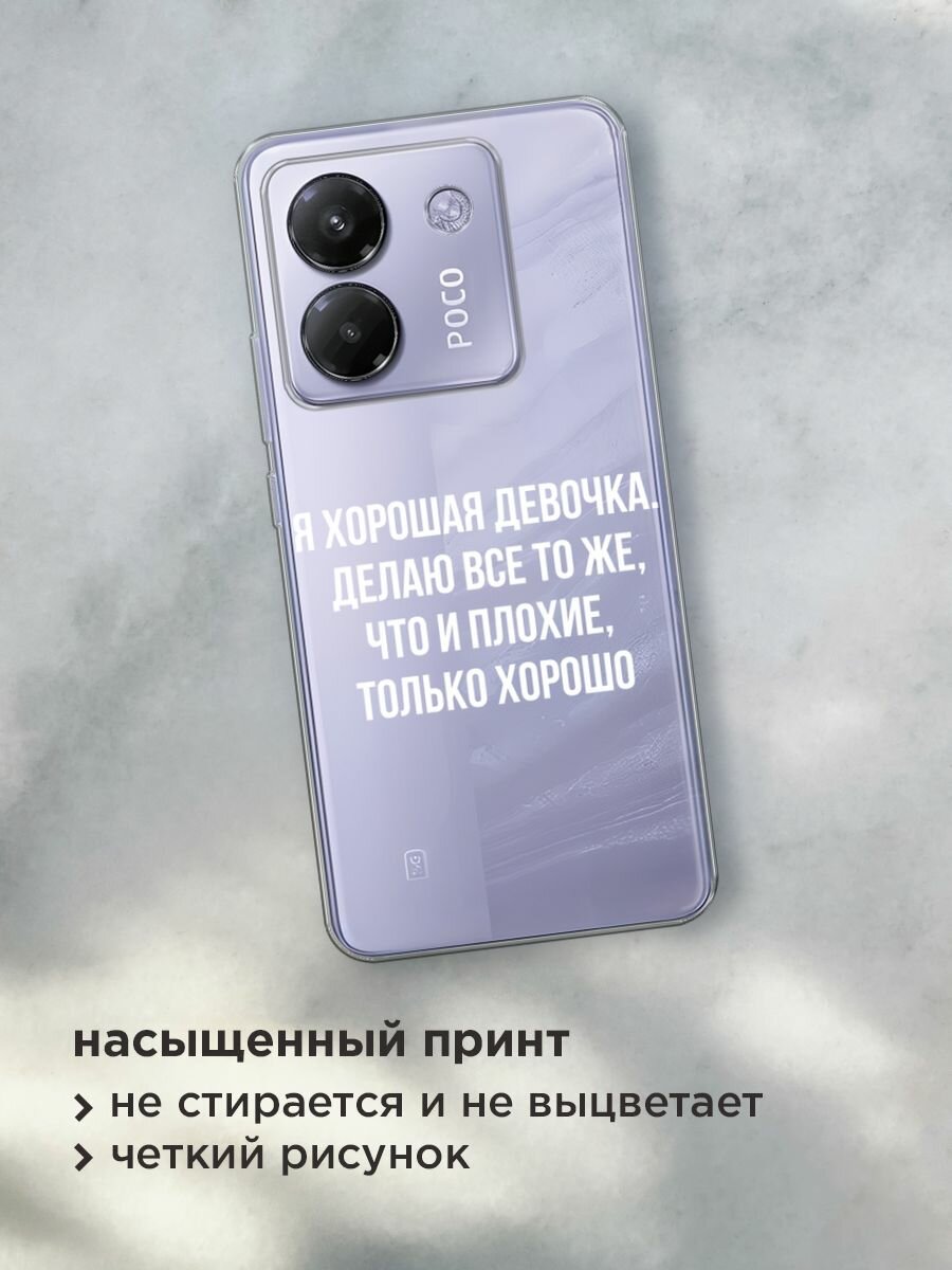 Чехол на Poco M7 Pro / Поко М7 Про с принтом "Хорошая девочка", прозрачный — фото 1