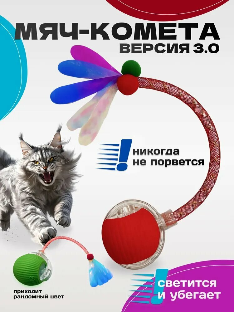 Игрушка для кошек комета 3.0 с новым хвостиком 带有新尾巴的彗星 3.0 猫玩具