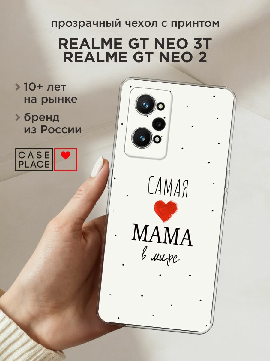 Чехол на Realme GT Neo 3T/Neo 2 / Реалми GT Neo 3T/Neo 2 с принтом "Самая любимая мама"
