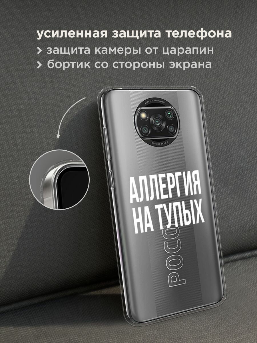 Чехол на Xiaomi Poco X3/X3 Pro / Поко X3/X3 Pro с принтом "Аллергия на тупых", прозрачный — фото 1