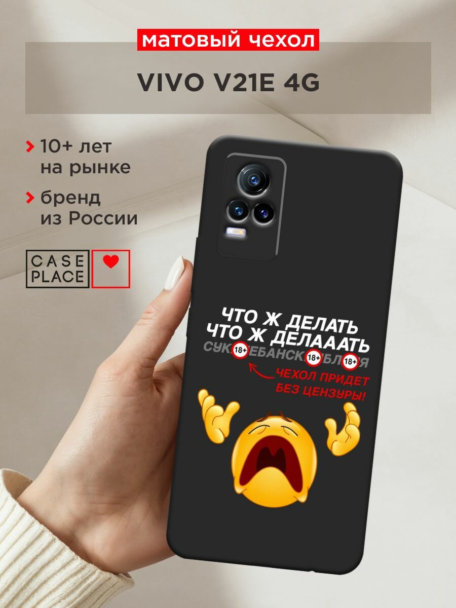 Черный матовый чехол на Vivo V21e 4G / Виво V21e 4G с принтом "Что ж делать"