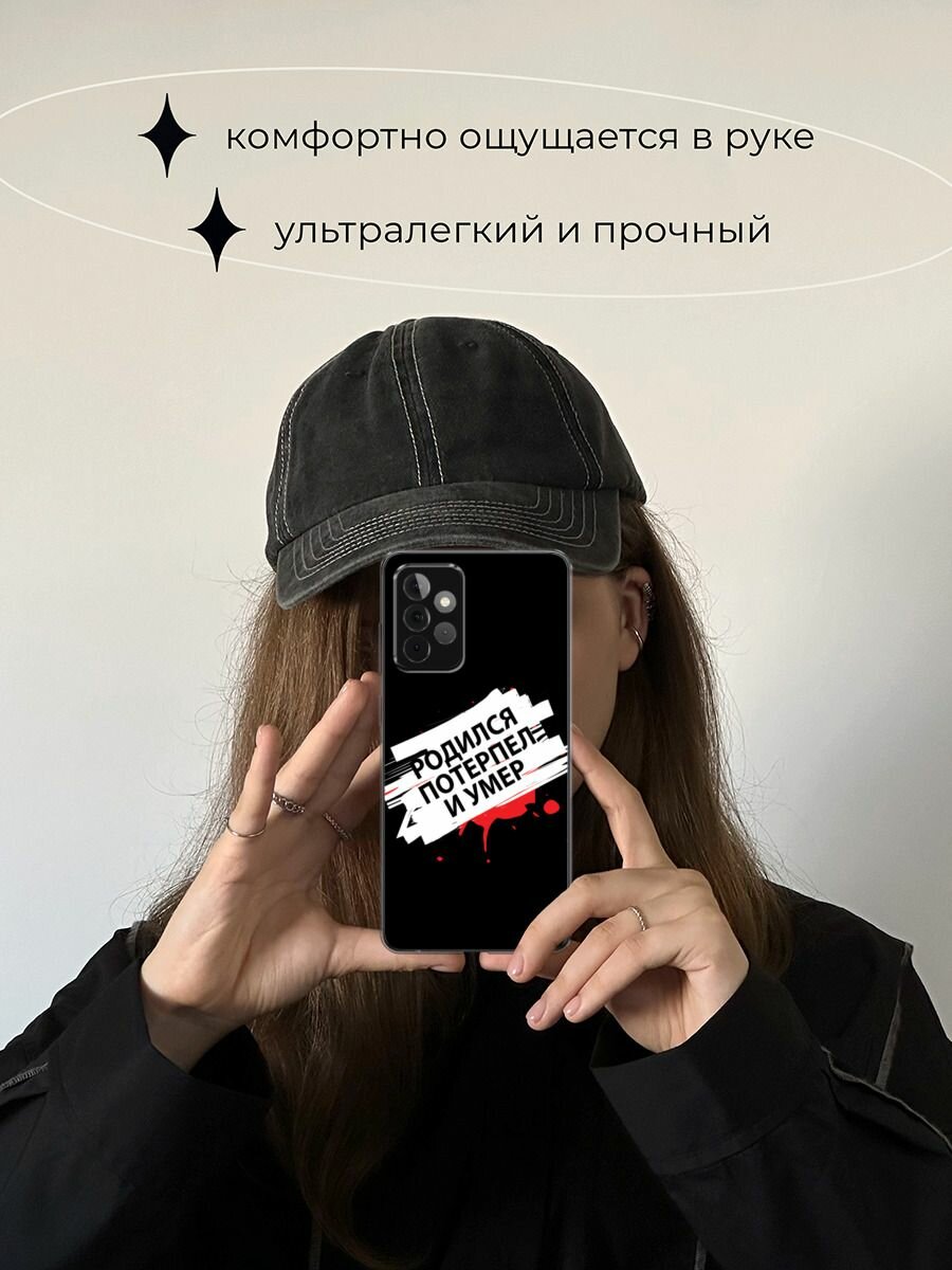 Чехол на Samsung Galaxy A72 / Самсунг Галакси А72 с принтом "Родился потерпел и умер" — фото 1