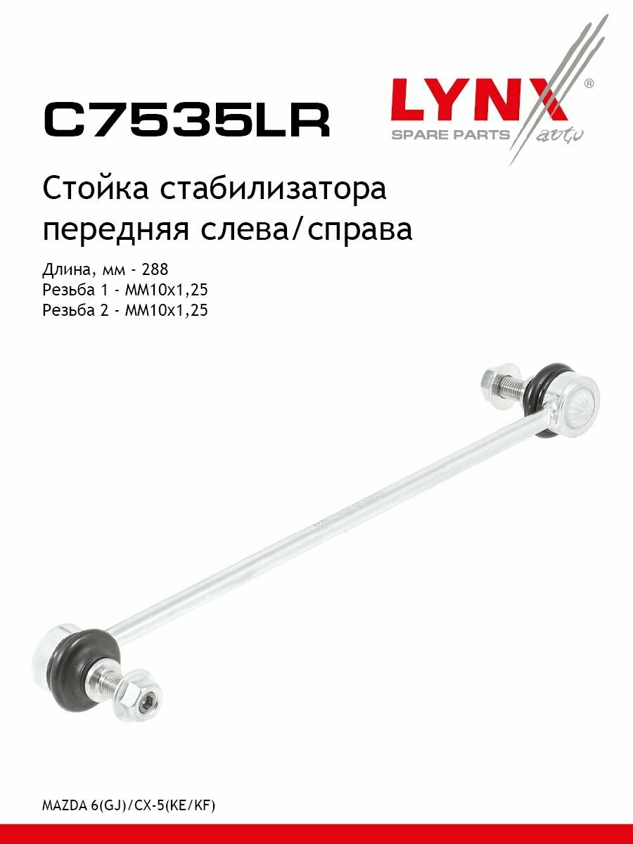 Стойка стабилизатора MAZDA CX 5 (KE_, GH_) 11 / MAZDA 6 (GJ_, GL_) 12 (LYNXauto)