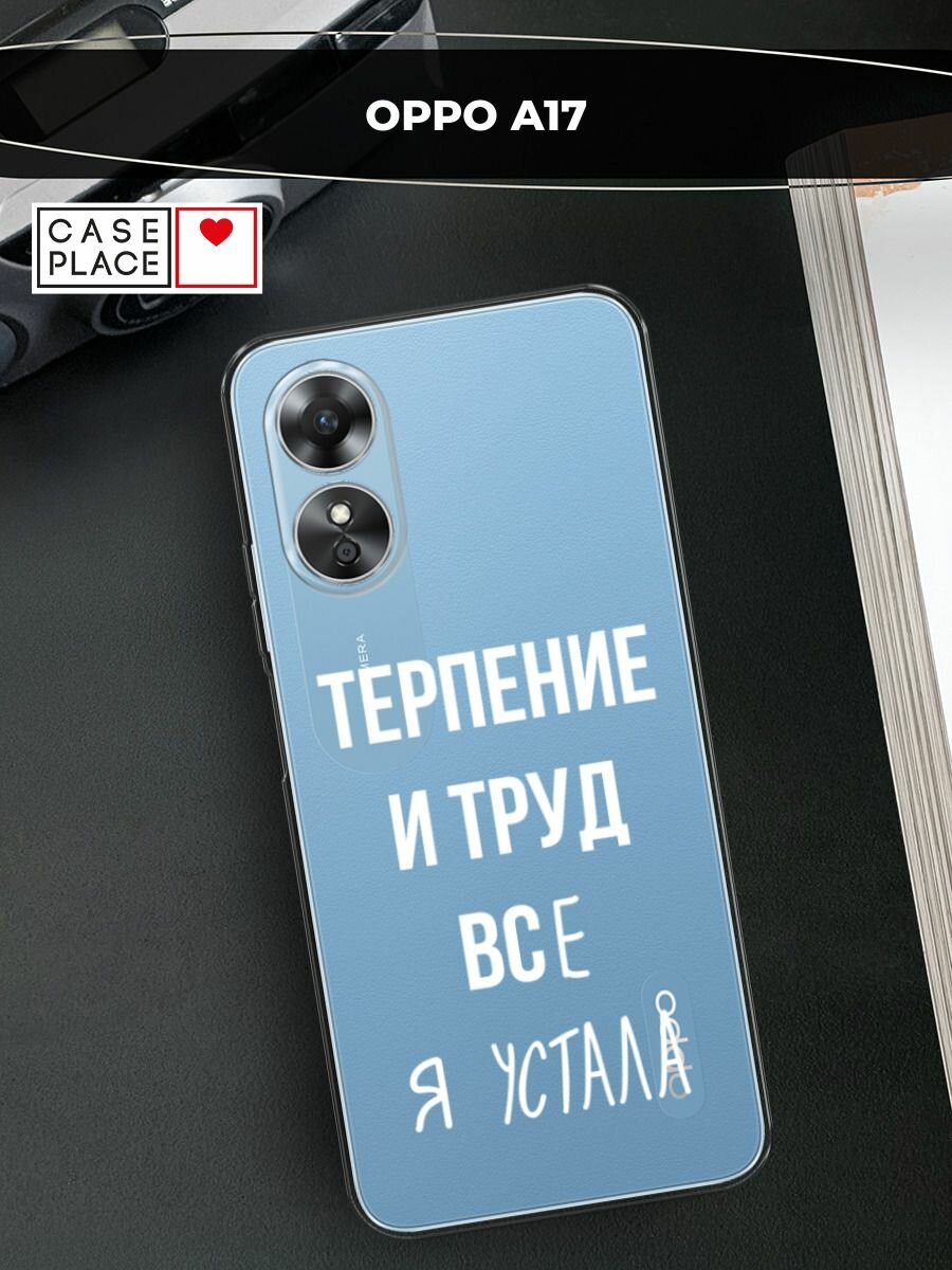 Чехол на Oppo A17 / Оппо A17 с принтом "Все я устала", прозрачный