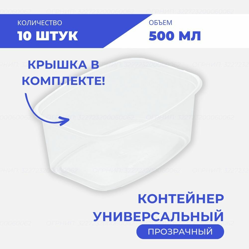 Контейнер универсальный 500 мл - 10 шт