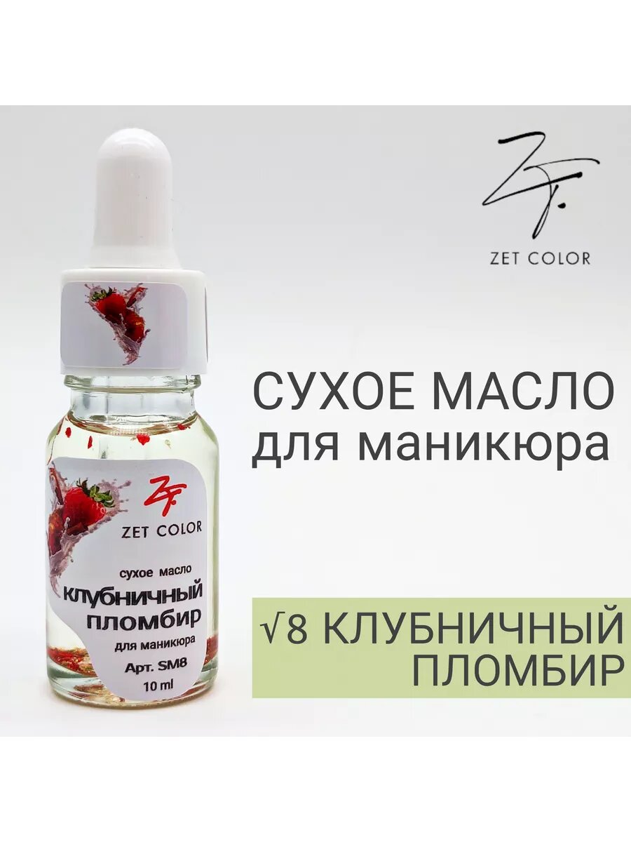 Масло Сухое №8 Клубничный пломбир