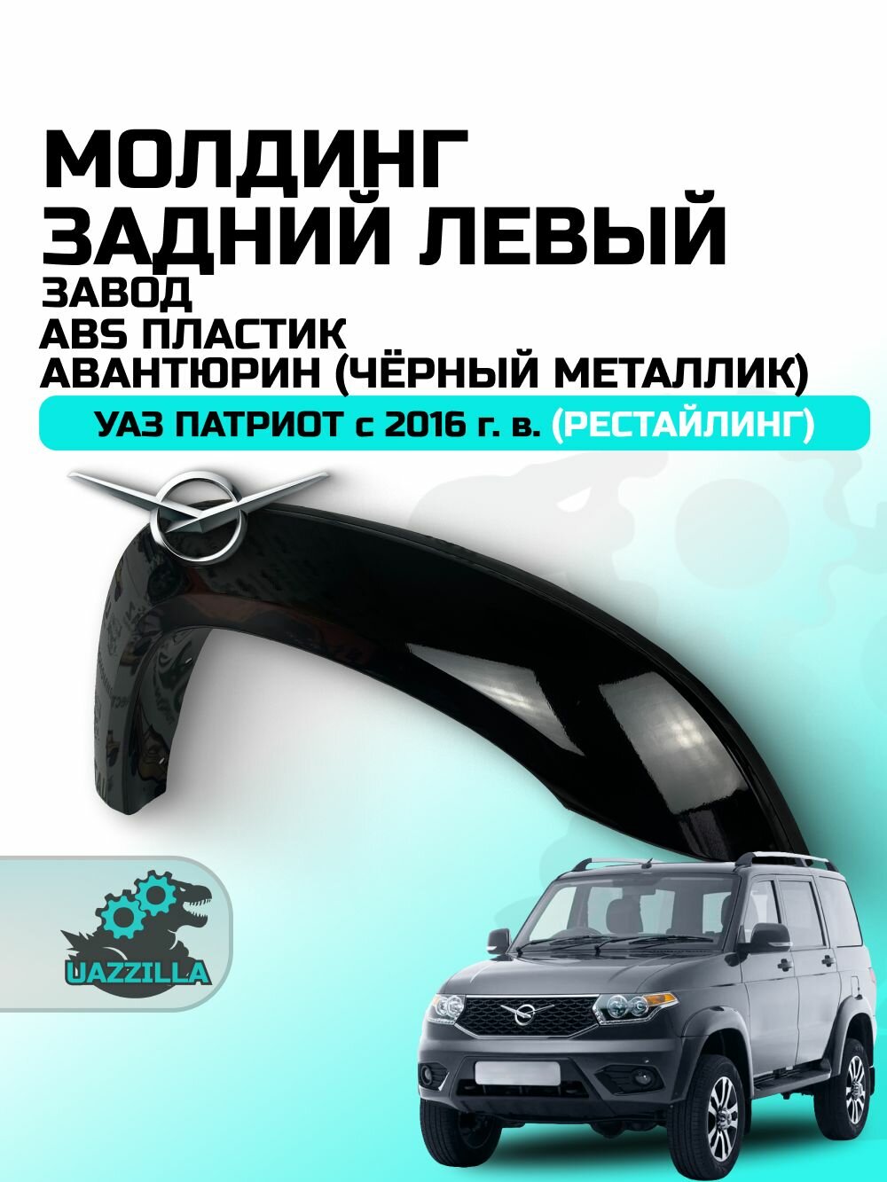 Молдинг задний левый УАЗ Патриот с 2016 г. в. Авантюрин (черный металлик) завод