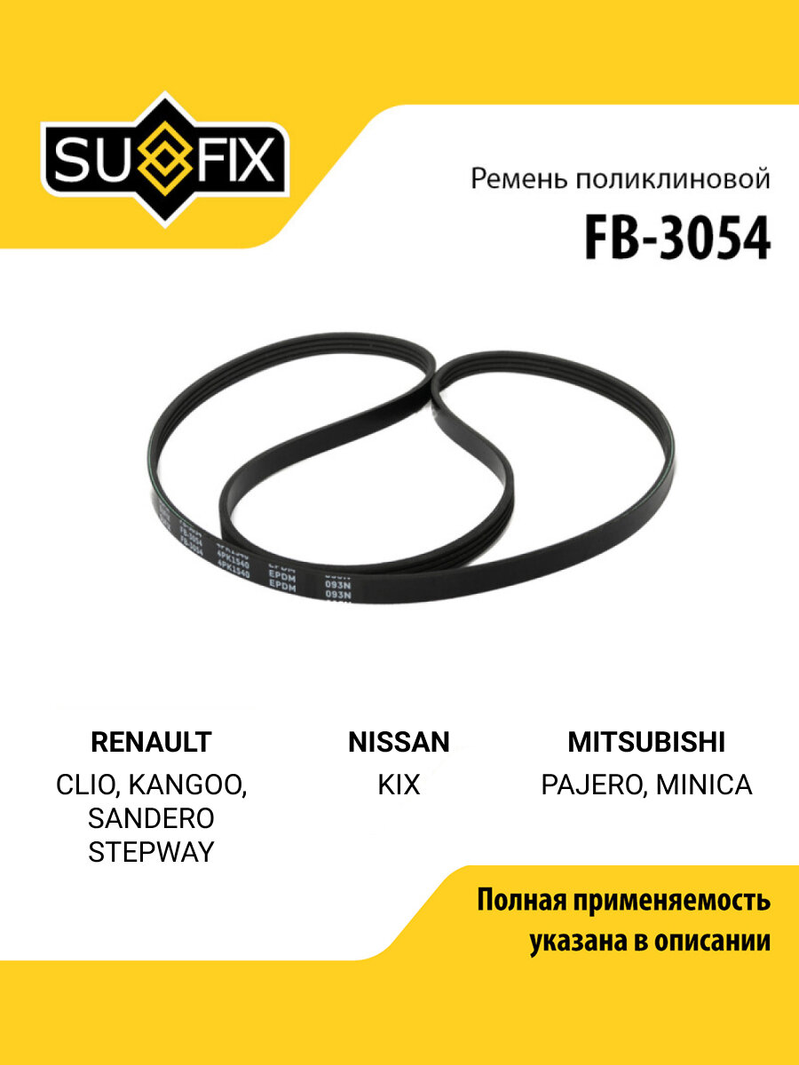 Ремень поликлиновой для RENAULT CLIO, KANGOO, SANDERO STEPWAY / NISSAN KIX (4PK1540) / SUFIX FB-3054
