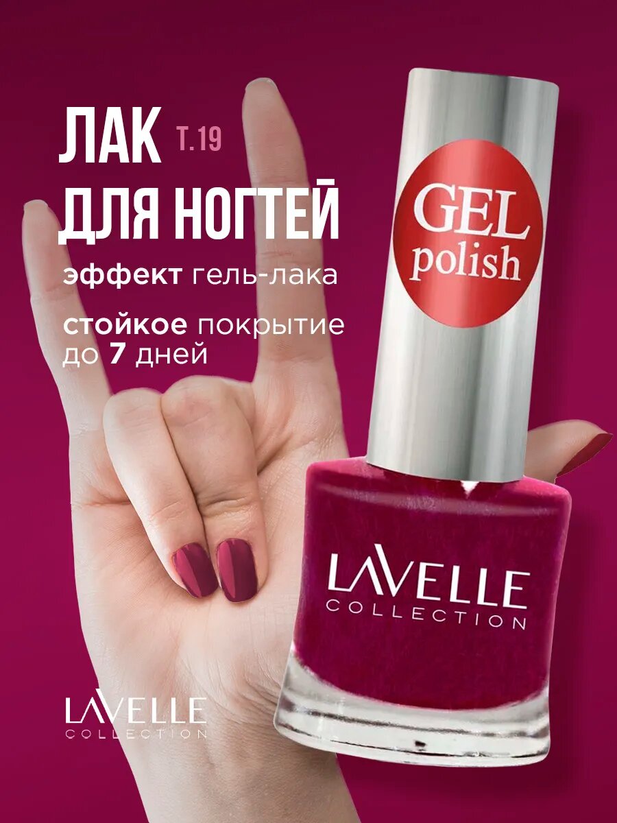 Лак для ногтей Lavelle Collection Gel Polish, тон 19 малиновый металлик