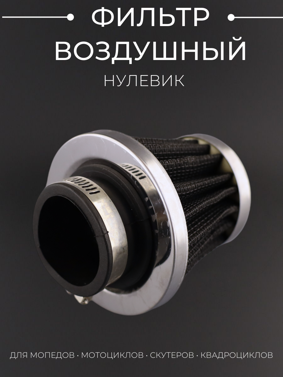 Фильтр воздушный (нулевик) универсальный D-28/35/50mm (черный)