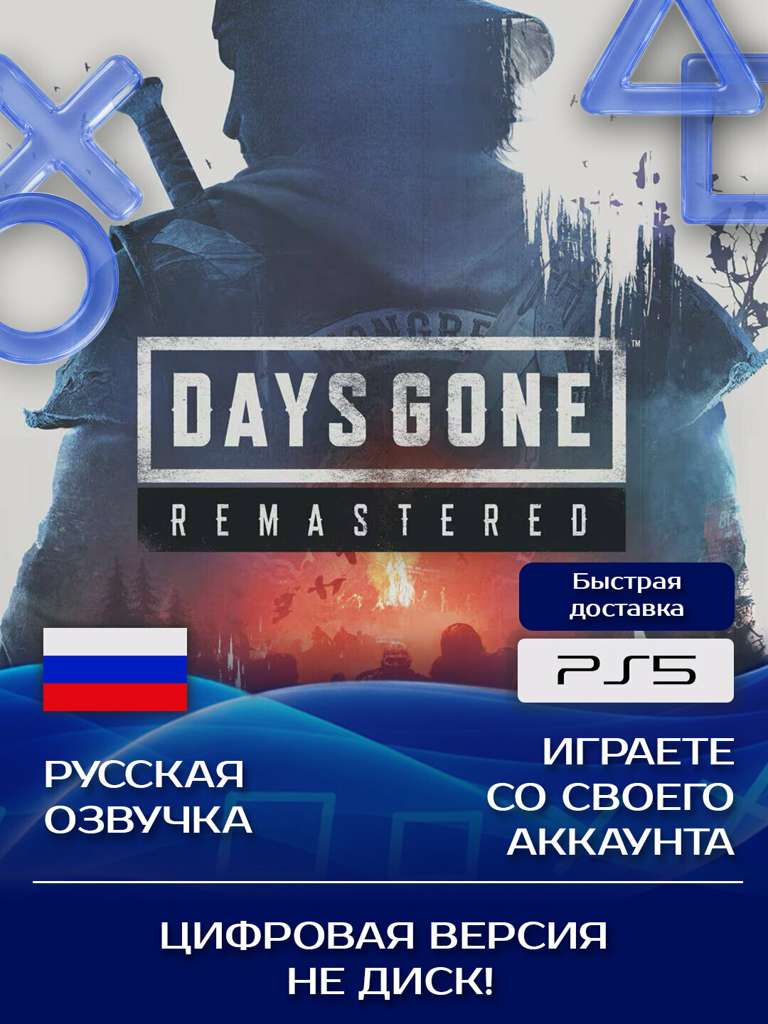 Игра Жизнь после (Days Gone) Remastered Edition для PlayStation PS5