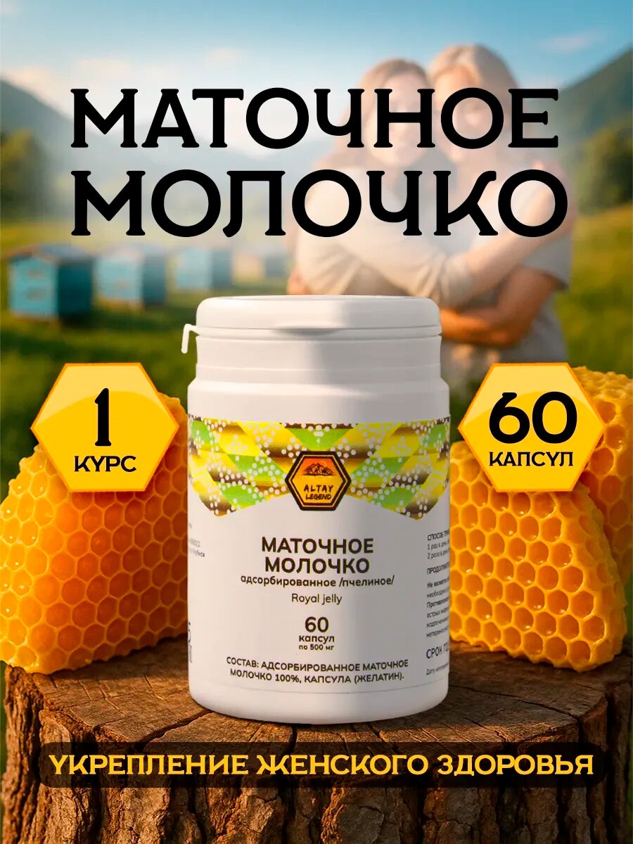 Маточное молочко в капсулах 60 штук Легенда Алтая