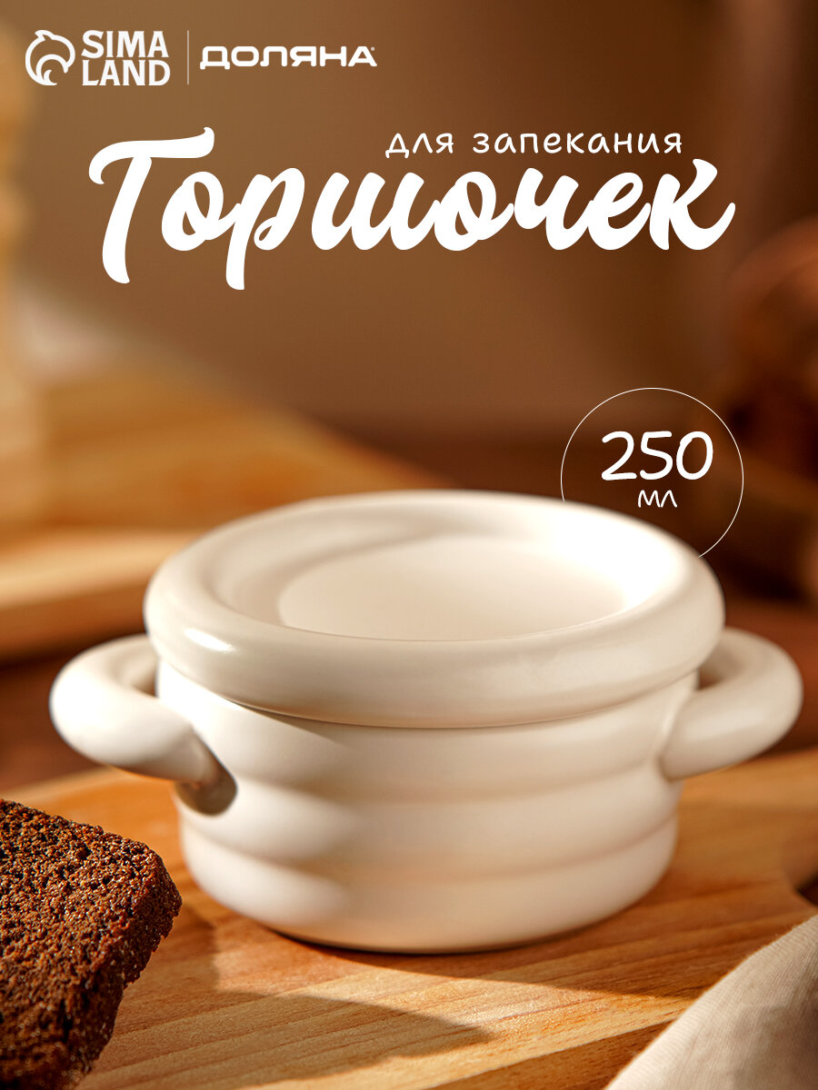 Горшочек для запекания в духовке Доляна «Зефир», 250 мл, 15×10,5×6,3 см, с ручками, с крышкой, керамика, цвет белый