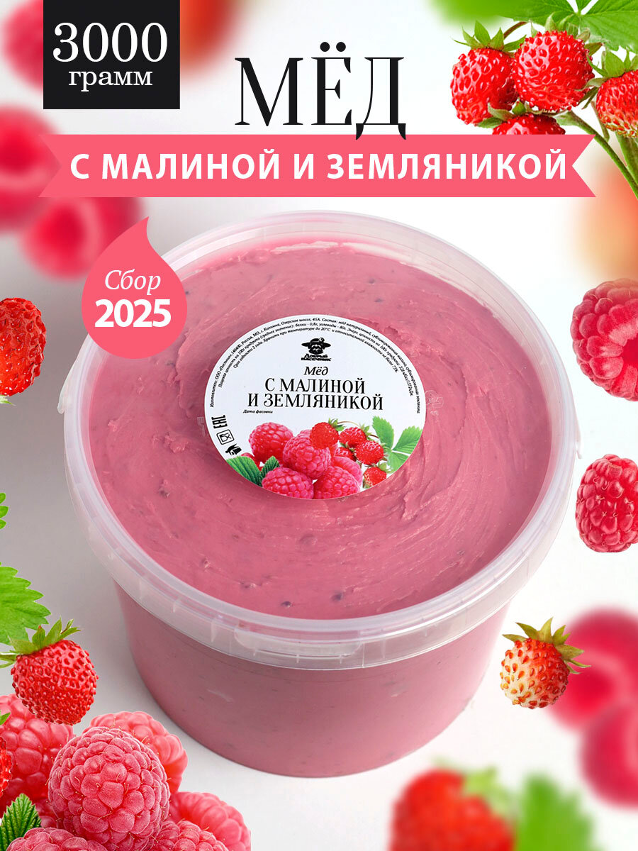 Мед с малиной и земляникой 3000 г, вкусный подарок, к чаю