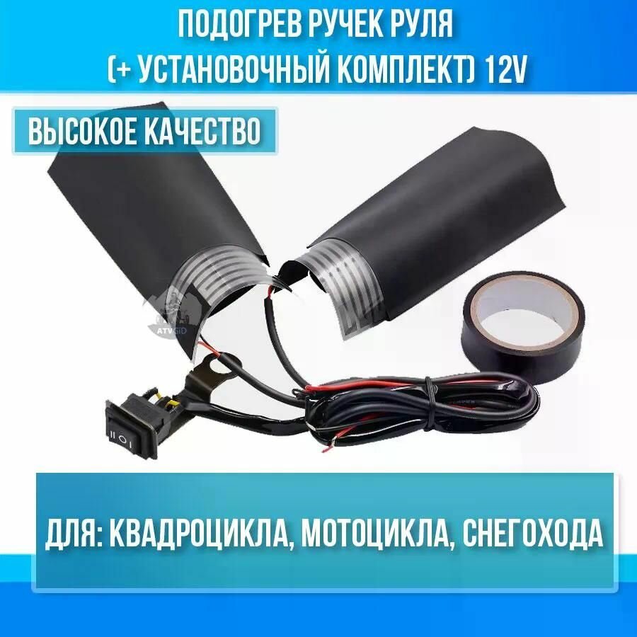 Комплект подогрева ручек 12V для мотоцикла, квадроцикла и снегохода — греющие накладки 95×80 мм, выключатель ON/OFF