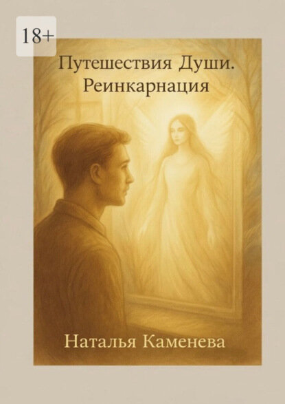 Путешествия Души. Реинкарнация [Цифровая книга]