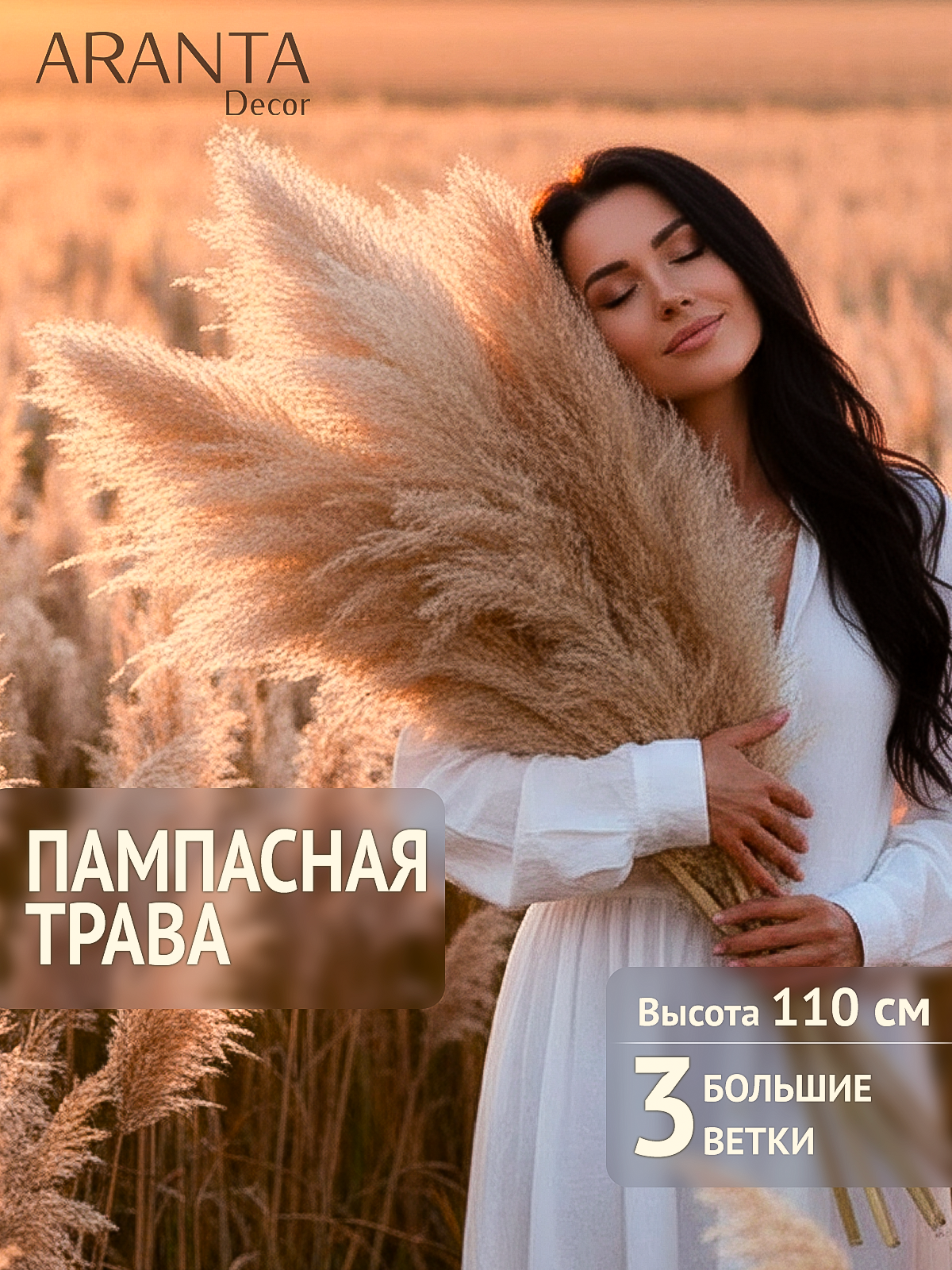 Пампасная трава высокая 110см, Сухоцветы для декора ARANTA 250гр, 3 ветки