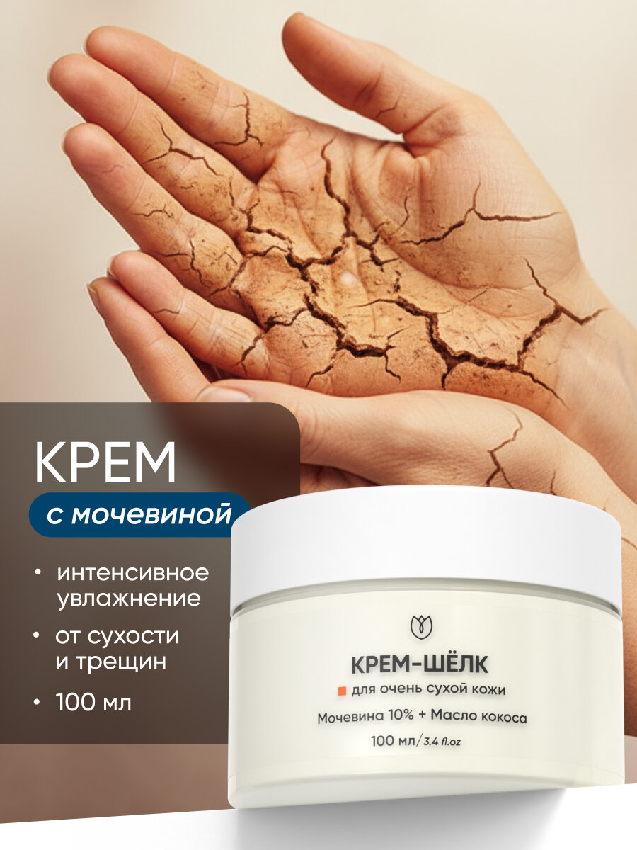 Крем с мочевиной увлажняющий, уход за кожей рук и ног, от сухости и трещин 10% мочевина, 100 мл