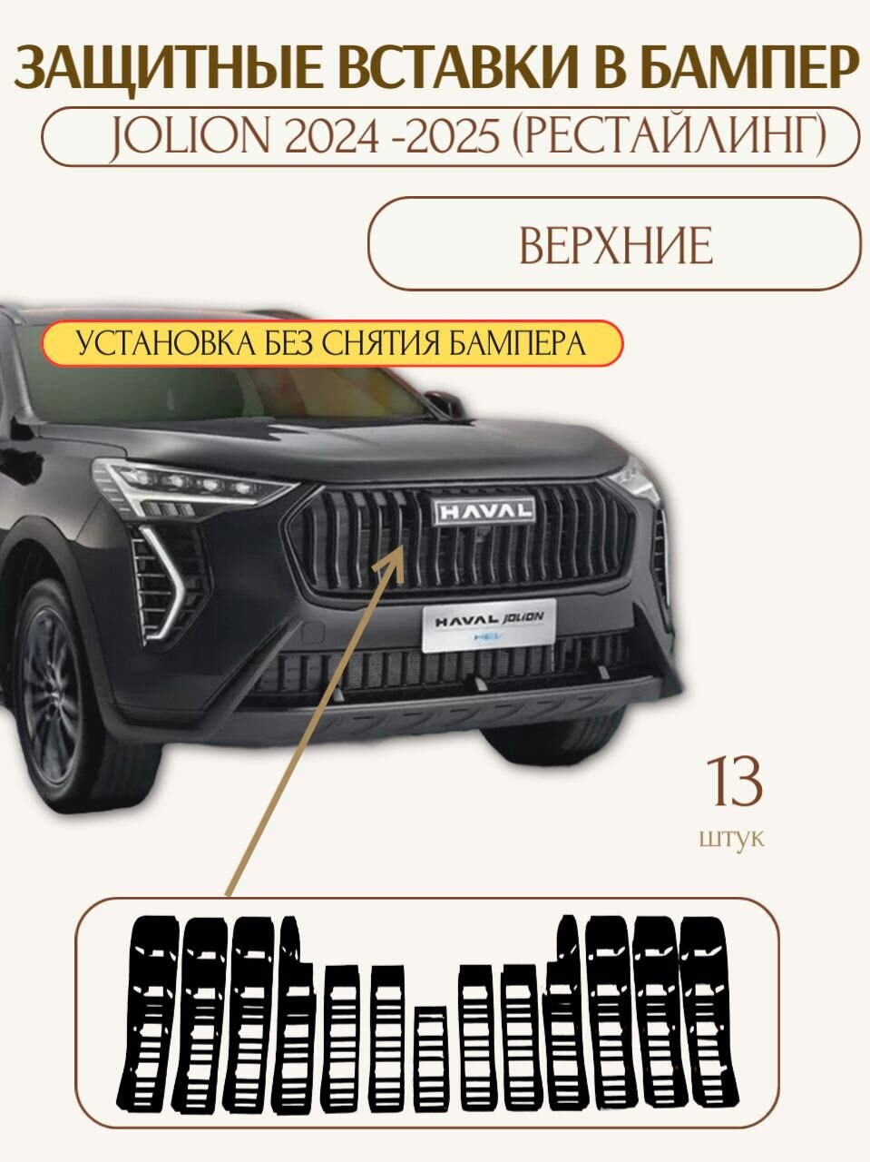 Комплект защитных вставок в верхнюю решетку переднего бампера Haval Jolion 2024-2025 (Рестайлинг)