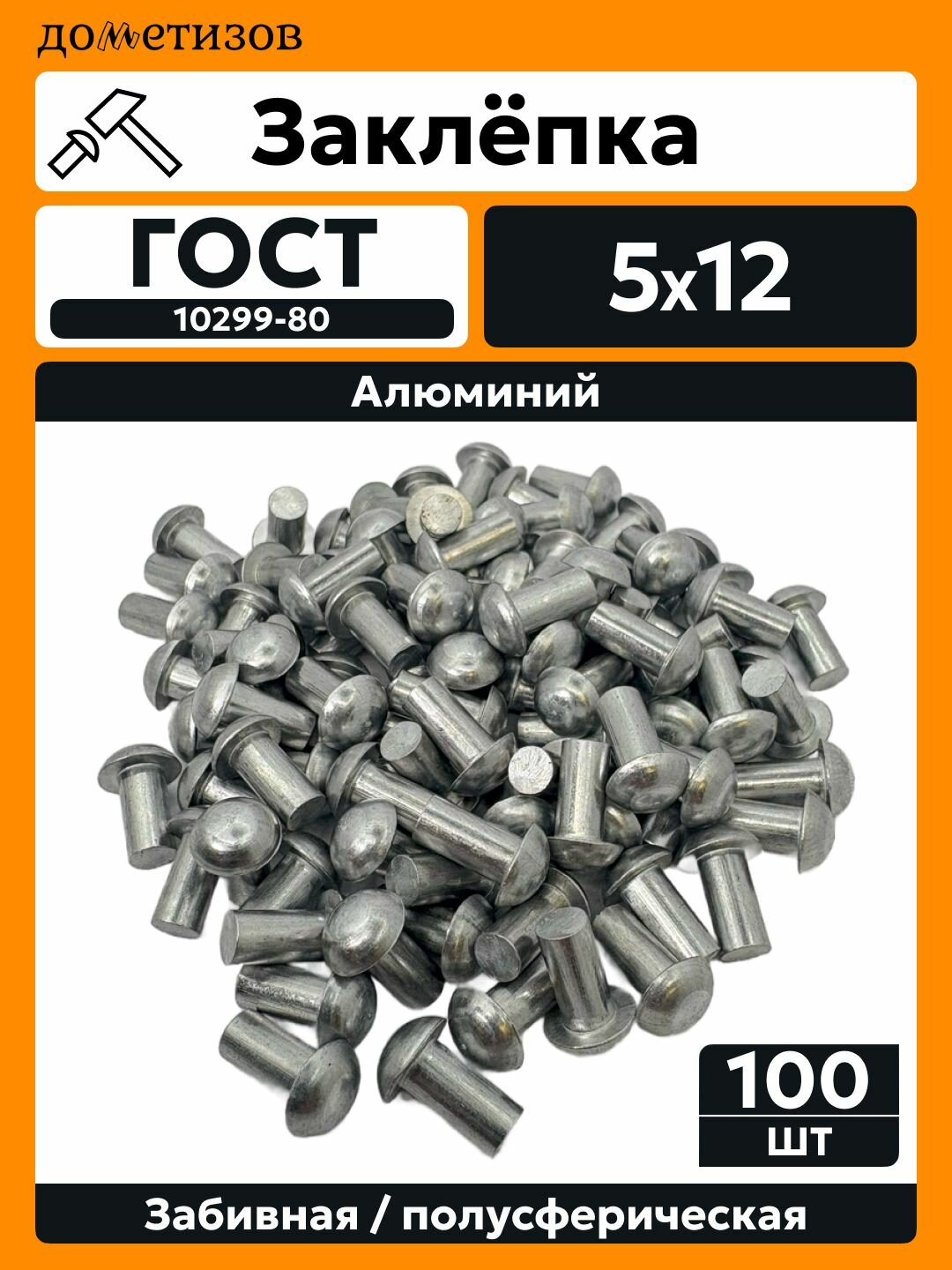 Заклепка забивная с полукруглой головкой 5х12 алюминиевая ГОСТ 10299-80 / DIN 660 для ремонта лодок, 100 шт
