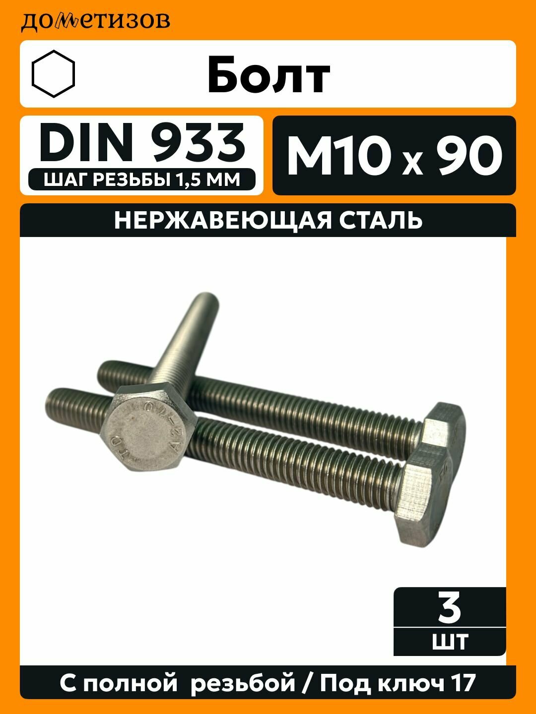Болт DIN 933 М 10х90 А2 , нержавеющий , 3 шт