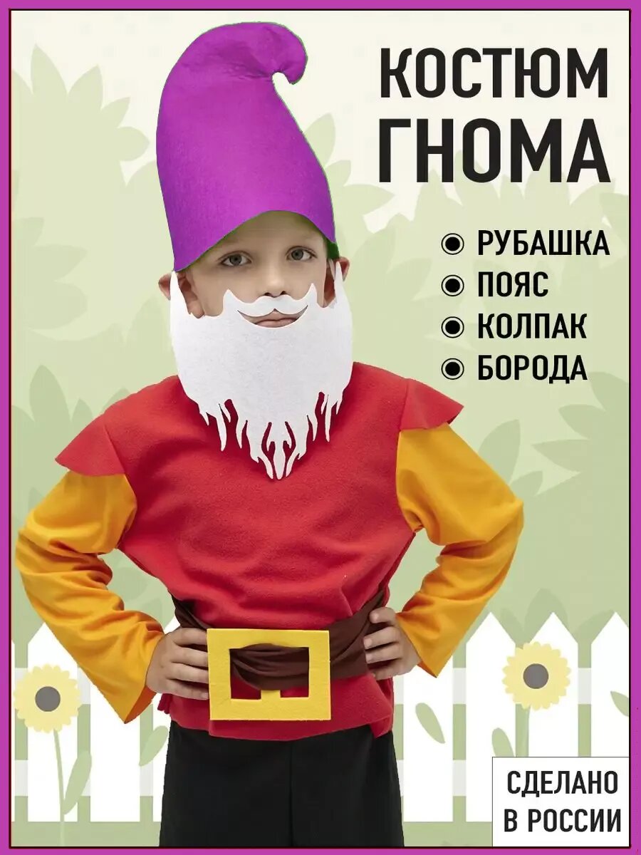 Костюм гнома для мальчика детский фиолетовый, фиолетовый, L (128-134 см)