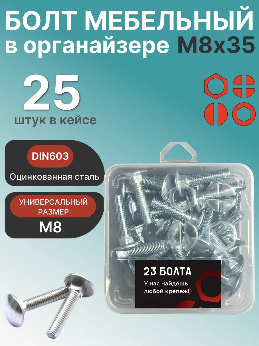Болт мебельный 8х35 ОЦ DIN 603 в органайзере, 25 шт