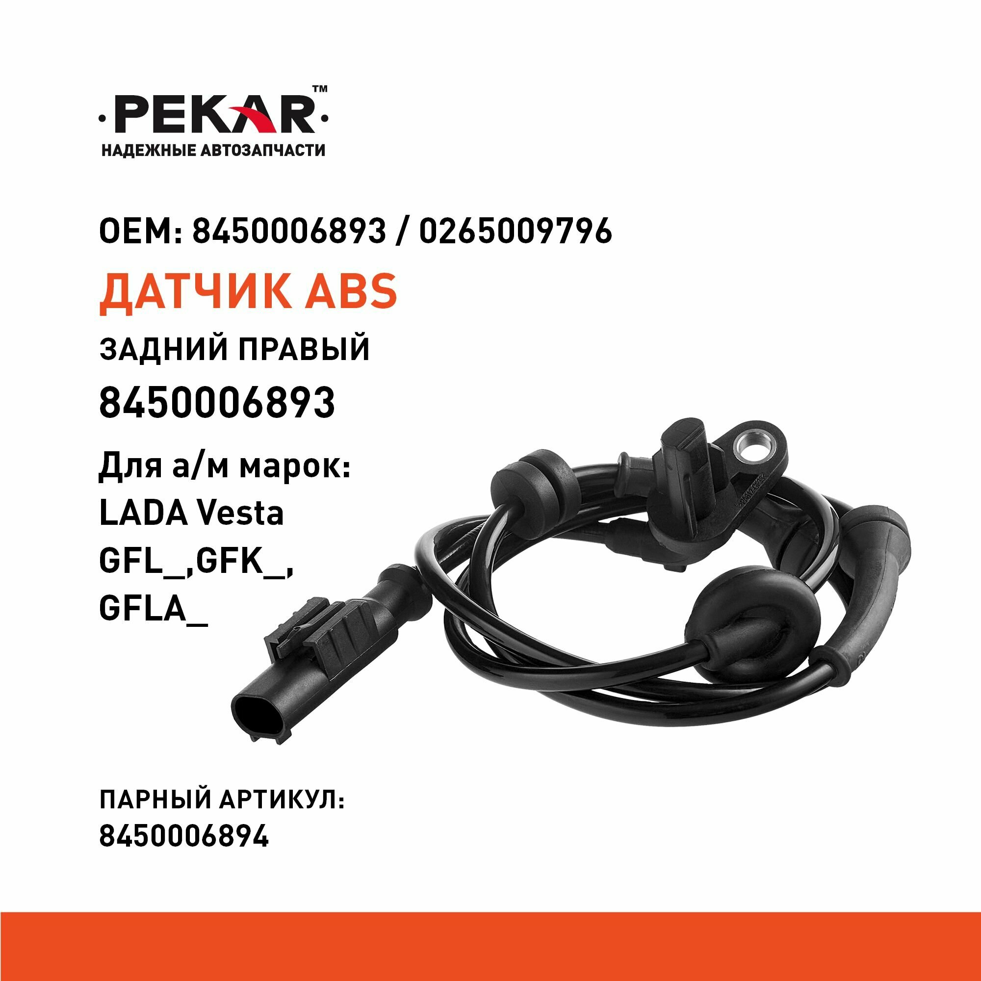 Датчик скорости VESTA задн. колеса АБС праавый PEKAR
