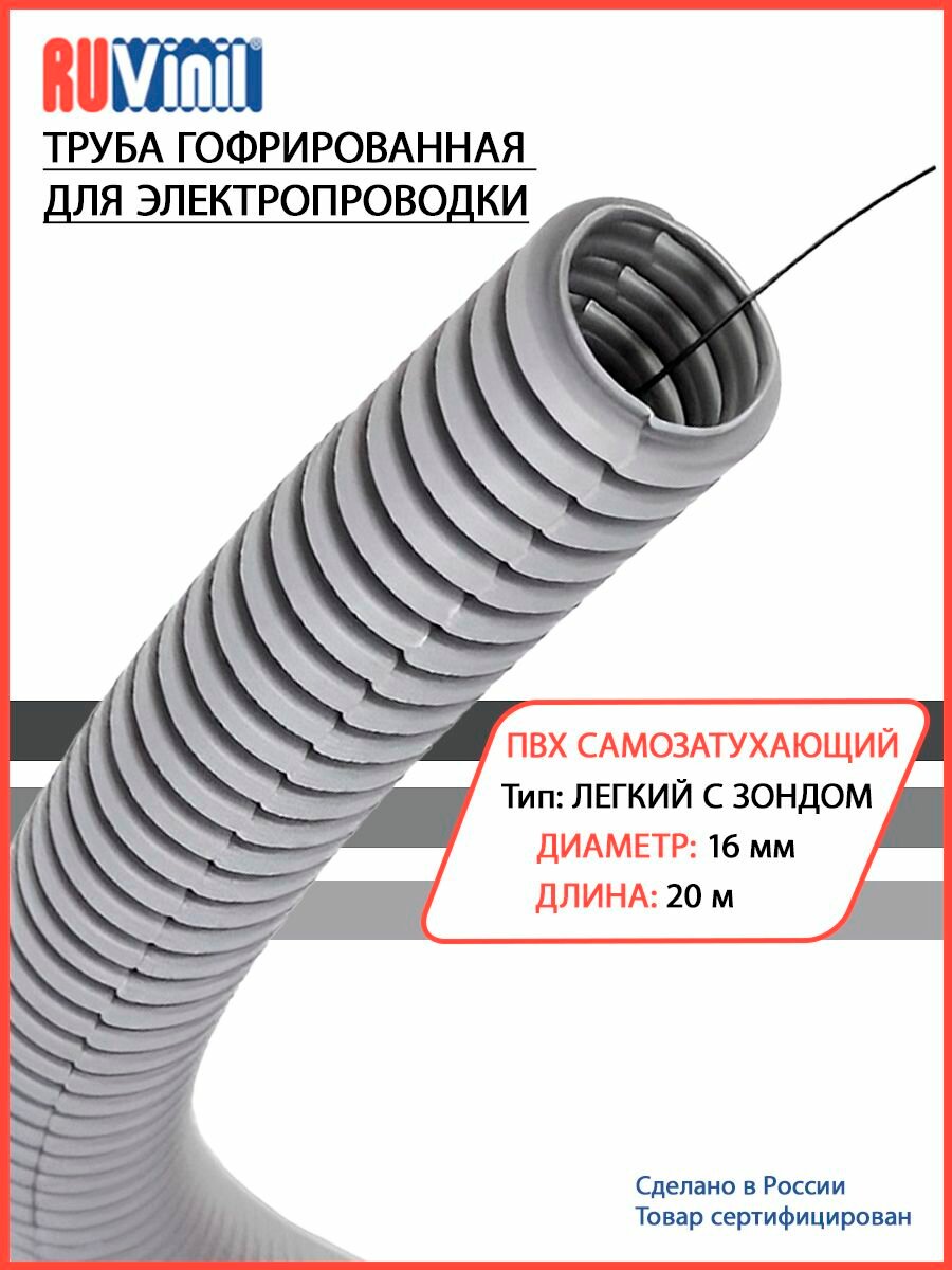 Гофра для кабеля 16 мм ПВХ с протяжкой легкая серая 20 метров Ruvinil