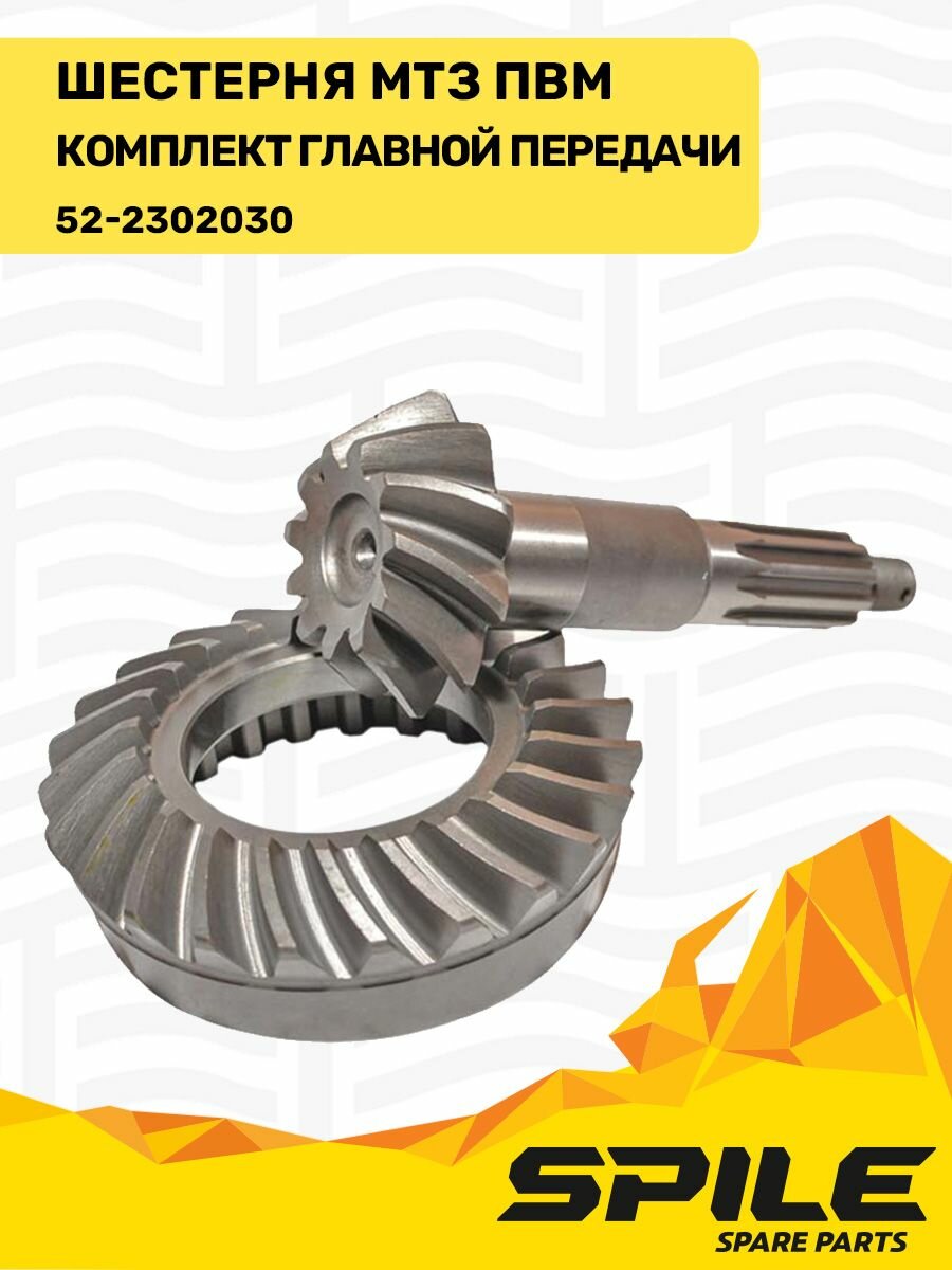52-2302030 Шестерня МТЗ ПВМ, комплект главной передачи SPILE