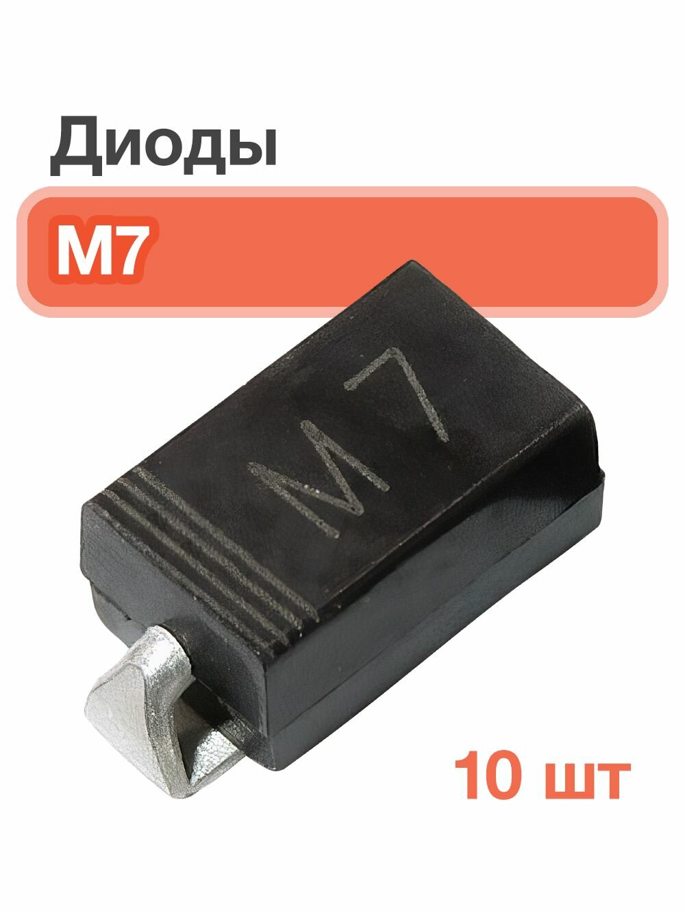 Диоды выпрямительные M7 (SMA4007), 10 шт. Обратное напряжение 1000 В, прямой ток 1 А