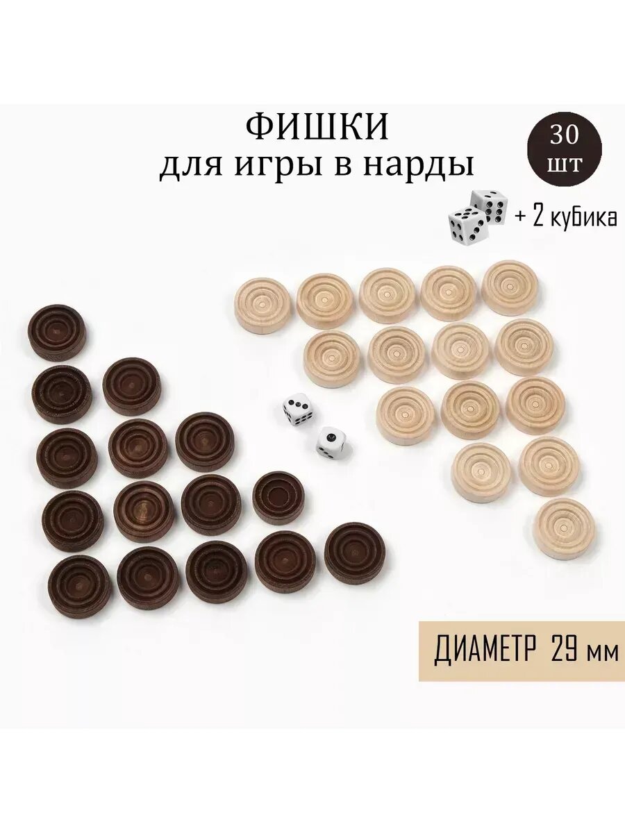 Набор фишек для нард дерево