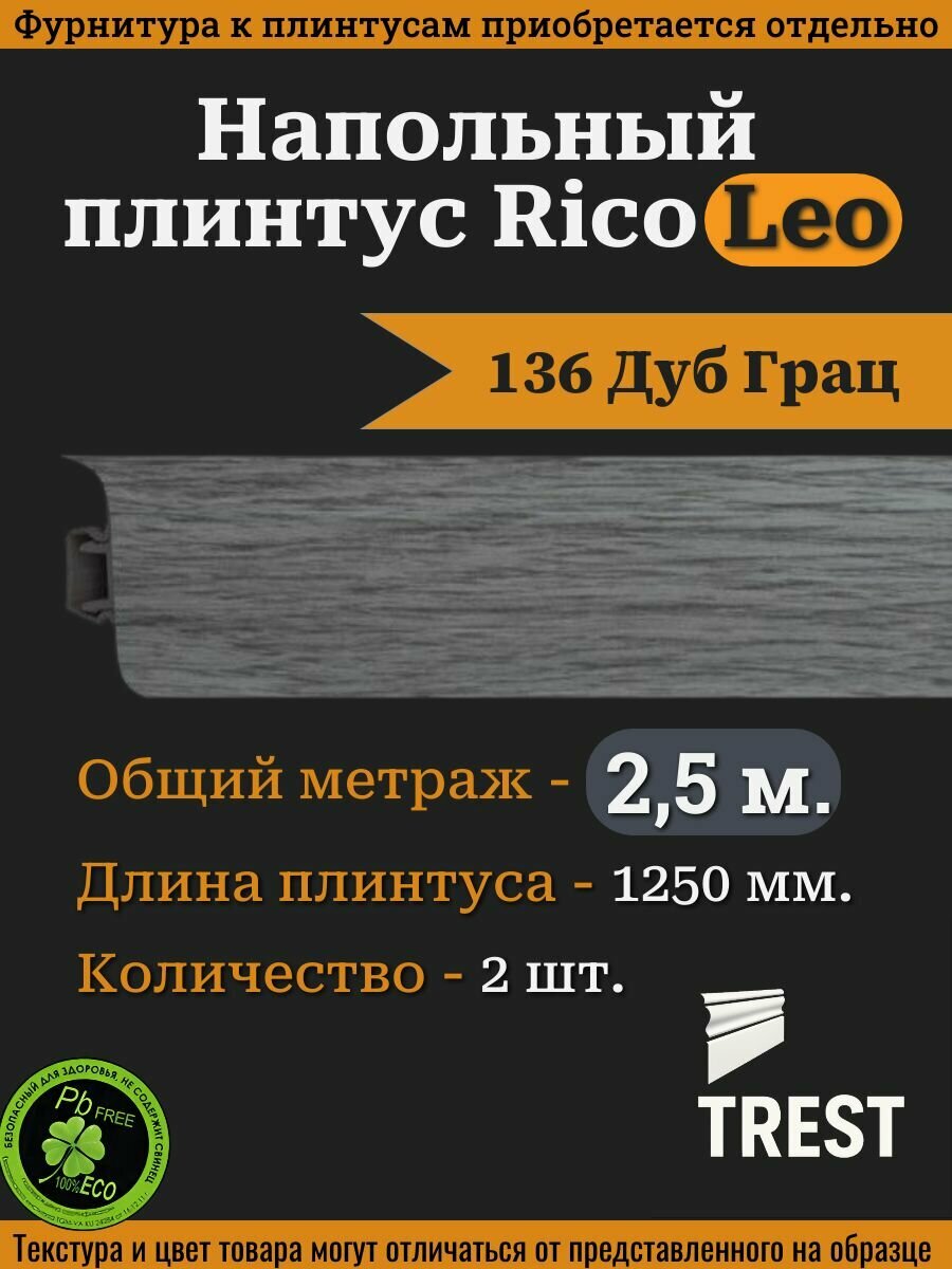 Напольный плинтус Rico Leo №136 Дуб грац 2 шт. 1250 мм. (1,25 м.)