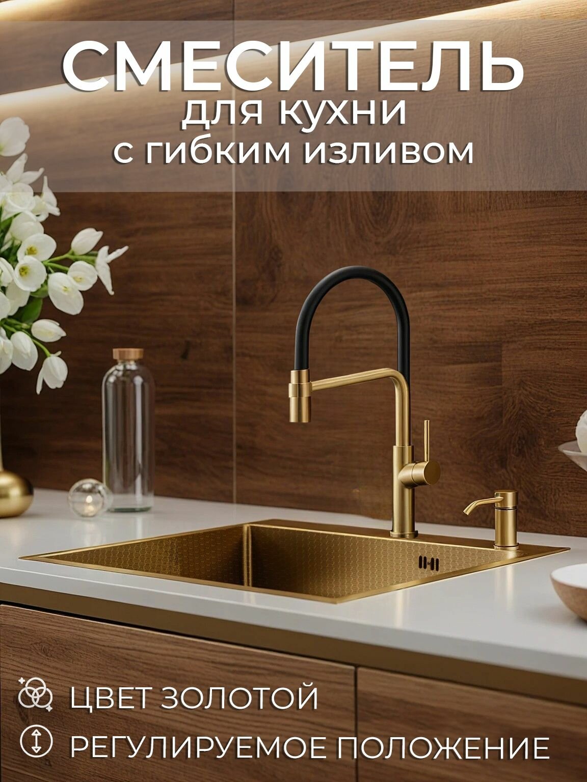 Смеситель для кухни, высокий, гибкий черный излив, с фильтром, цвет золото